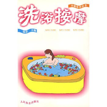 洗浴按摩 漆浩 9787500926931 人民体育出版社