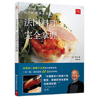 法国料理完全掌握-谷升的美味手册