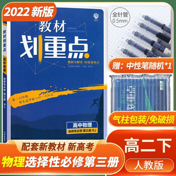 2022版教材划重点高中物理选择性必修三人教版RJ配新教材新高考高二物理选修三3教材同步