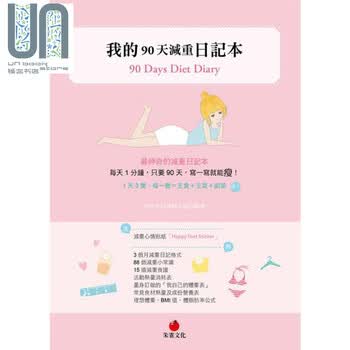 我的90天减重日记本 90 Days Diet Diary 港台原版 美好生活实践小组 朱雀