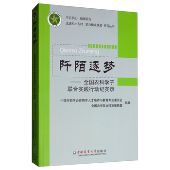 阡陌逐梦  农业/林业 书籍