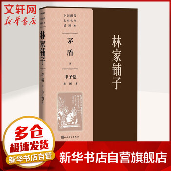 林家铺子 丰子恺插图本 茅盾 中国现代名家名作插图本 图书