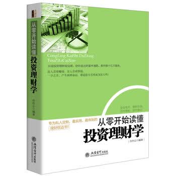 从零开始读懂投资理财学 实用体贴的理财枕边书 投资理财零基础教程规划书 改变你的财富积累方式 家庭理财畅销书籍投资实用手册