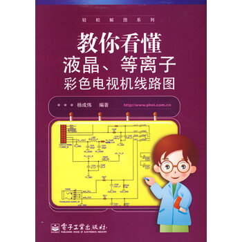 教你看懂液晶、等离子彩色电视机线路图 杨成伟