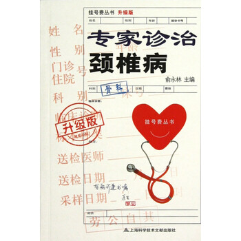 专家诊治颈椎病(升级版)/挂号费丛书