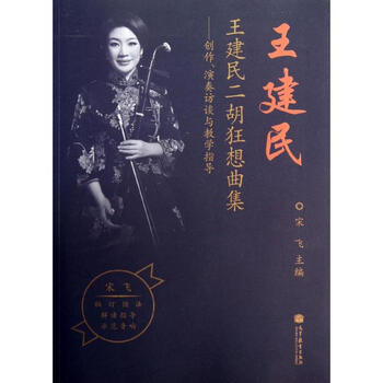 王建民二胡狂想曲集宋飞 编 