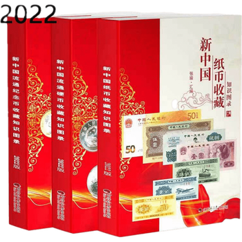 2022版（全套3册 ）新中国纸币收藏知识图录+硬币收藏知识图录+纪念币收藏知识图录 参考价格表人民币收藏与鉴赏大全投资钱币书籍