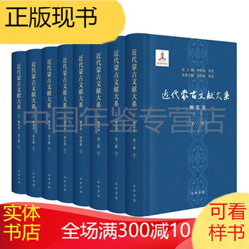 近代蒙古文献大系·概览卷（全8册·精装）