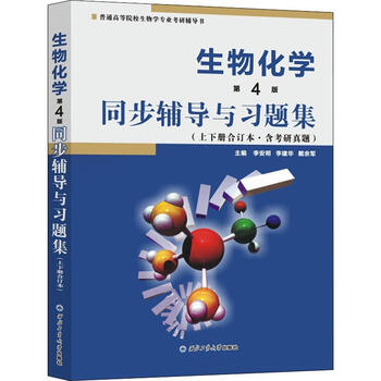 生物化学同步辅导与习题集 第4版