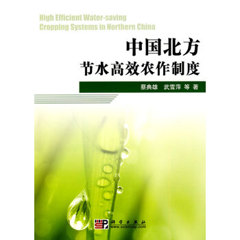 中国北方节水农作制度 农业/林业 书籍