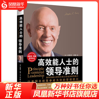 高效能人士的领导准则
