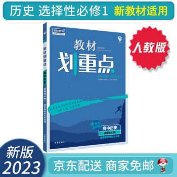 2023教材划重点高二上历史选择性必修1国家制度与社会治理RJ人教版新高考新教材高中选修一课本同步