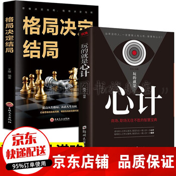 【正版2册】玩的就是心计格局决定结局做人要有心机控心术职场人际读心术与谋略经典智慧谋略全集经典成功励志书籍