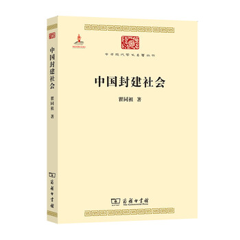 中国封建社会/中华现代学术名著丛书