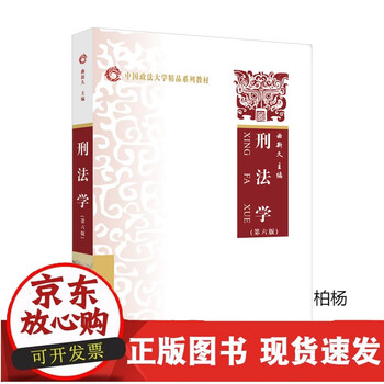 C法学教材 刑法学 第六版 第6版 曲新久主编 中国政法大学精品系列教材 法的理论 中国政法大学出版