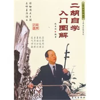 二胡自学入门图解【正版图书】