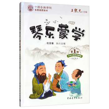 琴乐蒙学/中国音乐学院全国美育教材