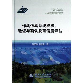 作战仿真系统校核.验证与确认及可信度评估9787118082692 国防工业出版社