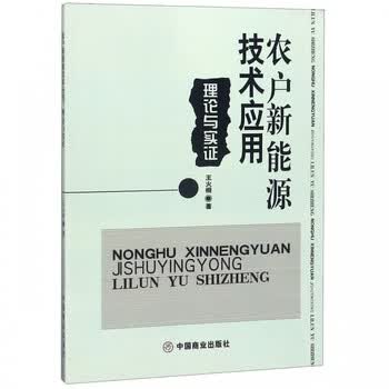 农户新能源技术应用(理论与实证)