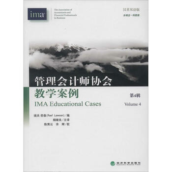 管理会计师协会教学案例(汉英双语版)(4)