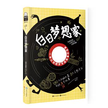 白日梦想家