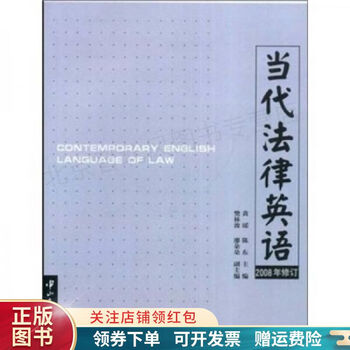当代法律英语