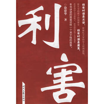 利害【正版图书，放心下单】