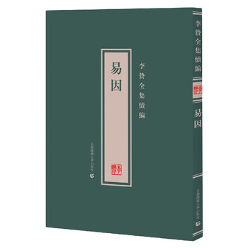 易因(精)/李贽全集续编