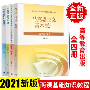 【全4册】中国近现代史纲要2021年版马克思主义基本原理概论(2021年版)毛#泽东思想和中国特色社会主义理论体系概论(2021年版)思想