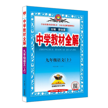 中学教材全解 九年级语文上 人教版 2022秋 同步教材、扫码课堂