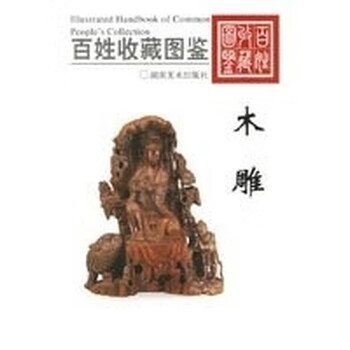 木雕 百姓收藏图鉴【正版图书，放心下单】