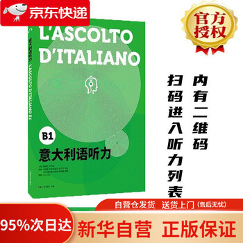 意大利语听力（B1） 谭清月史志康 东华大学出版社 9787566917348