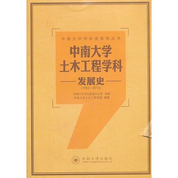 中南大学土木工程学科发展史 中南大学土木工程学院 中南大学出版社有限责任公司