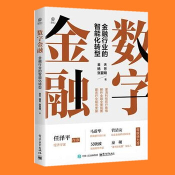 数字金融：金融行业的智能化转型