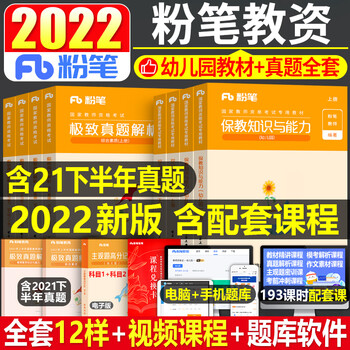 粉笔2022年国家教师证资格证考试幼师幼儿园教材真题试卷全套保教知识与能力和综合素质幼教幼儿教资资料