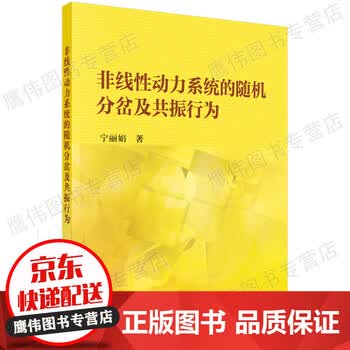 非线性动力系统的随机分岔及共振行为