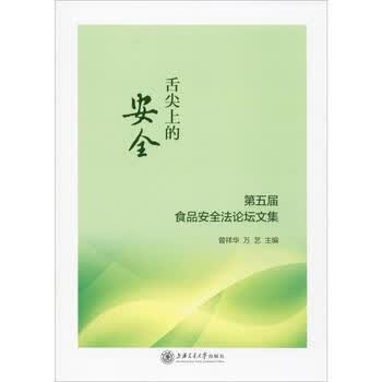 舌尖上的安全 第五届食品安全法论坛文集