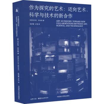作为探究的艺术:迈向艺术、科学与技术的新合作