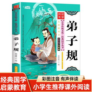 弟子规 彩图注音版中华传统文化国学经典启蒙丛书小学生一二三年级课外阅读书籍7-10岁儿童国学经典读物