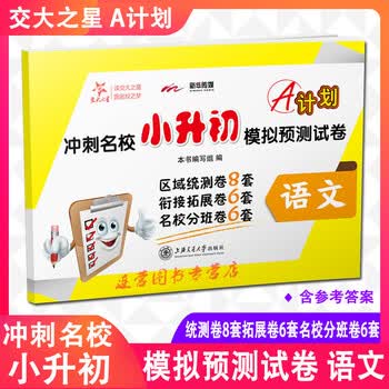 交大之星 A计划 冲刺名校 小升初模拟预测试卷 语文 走进名牌初中