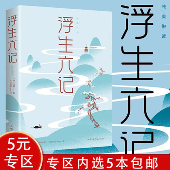 【5本包邮】浮生六记（纯美悦读）