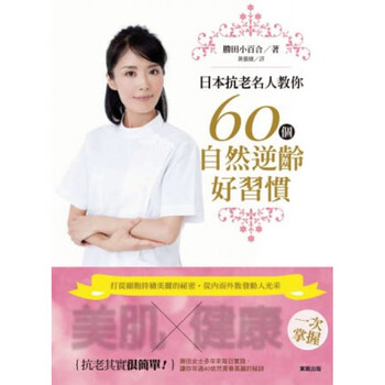 台版 日本抗老名人教你60个自然逆龄好习惯 青春美容养颜保健