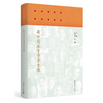 新中国教育学家肖像