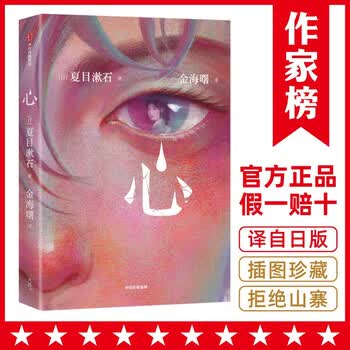 心（写给失眠的孤独者！抚慰你的心灵伤痛！全新未删节插图珍藏版！译自日版《心》！作家榜出品）