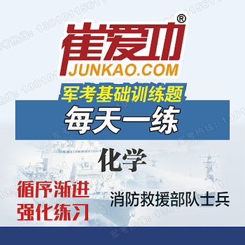 军考化学每天一练崔爱功军考章节资料应急消防救援队伍基础训练题