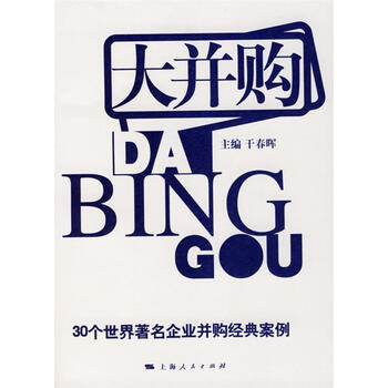 大并购:30个世界著名企业并购经典案例 干春晖 主编