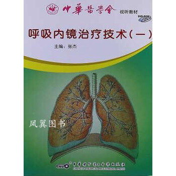 呼吸内镜治疗技术 张杰 中华医学电子音像出版社