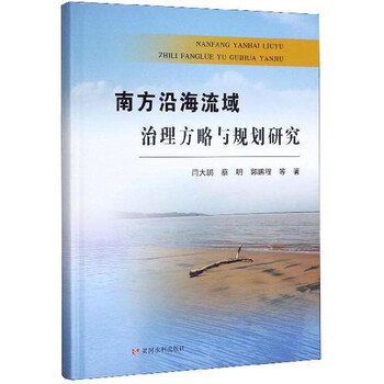 南方沿海流域治理方略与规划研究