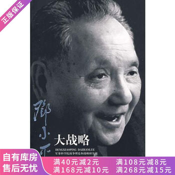 邓小平大战略
