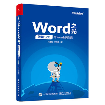 Word之光：颠覆认知的Word必修课 冯注龙 电子工业出版社【正版图书】